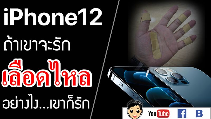 [Memologic] iPhone12 ดีไซน์เฉียบคม จอสวยบาดใจ แต่ขอบจอบาดมือ เลือดออกกันเลยทีเดียว ถ้าเขาจะรัก ...
