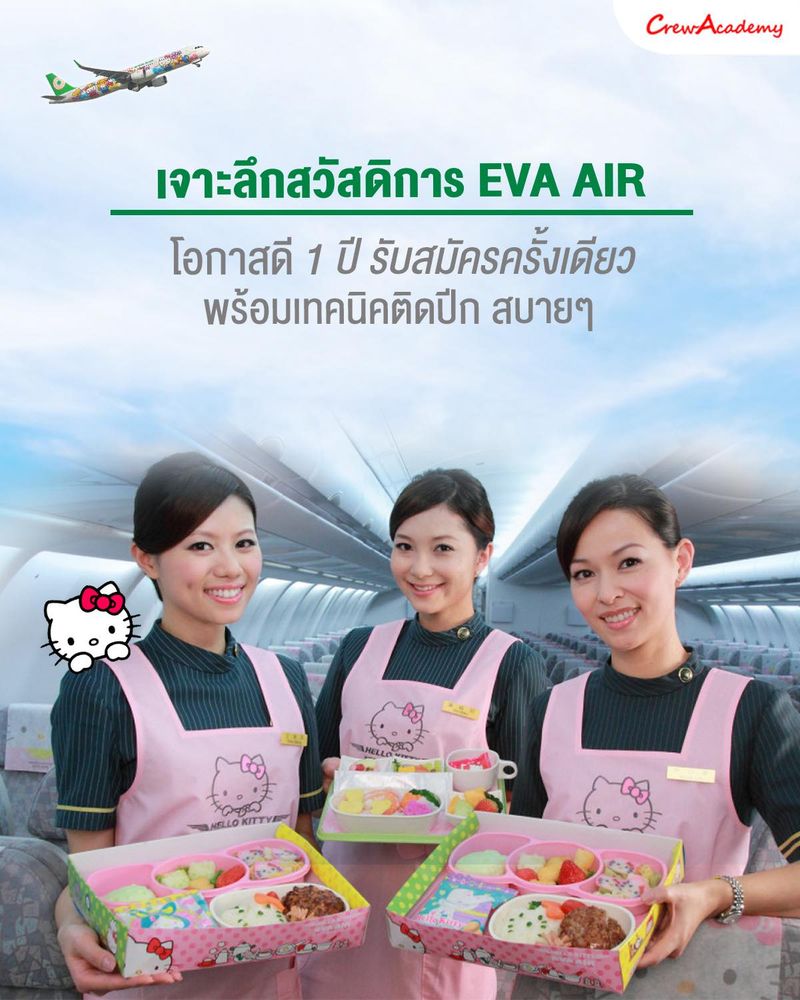 [CrewAcademy สถาบันเตรียมแอร์โฮสเตสและสจ๊วต] เจาะลึกสวัสดิการ EVA AIR พร้อมเทคนิคติดปีกสบายๆ EVA ...