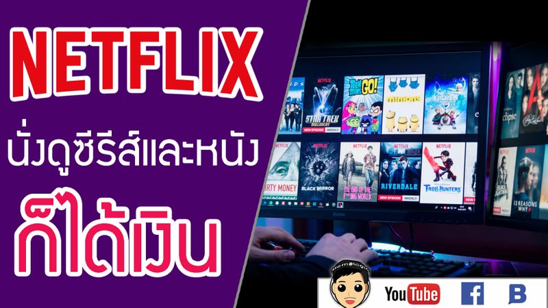 [Memologic] อาชีพใหม่ นั้งดูหนัง ซีรีส์ Netflix ก็มีเงินใช้ พร้อมแพ็คเกจ netflix 2020 ยุคนี้บอก ...