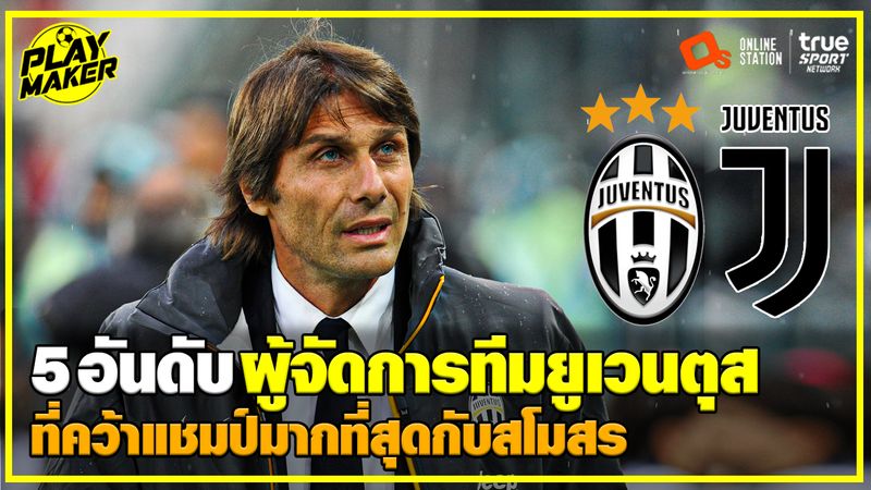 [PLAYMAKER] 5 อันดับผู้จัดการทีมยูเวนตุสที่คว้าแชมป์มากที่สุดกับสโมสร อันดับที่ 5 | คาร์โล คาร์ ...