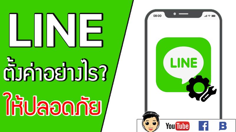 [Memologic] 5 วิธีตั้งค่า Line ให้ปลอดภัย ไม่ให้โดนแฮก โดนแอบดูแชท ข้อมูลไม่หาย ควรรู้ Line ถือ ...