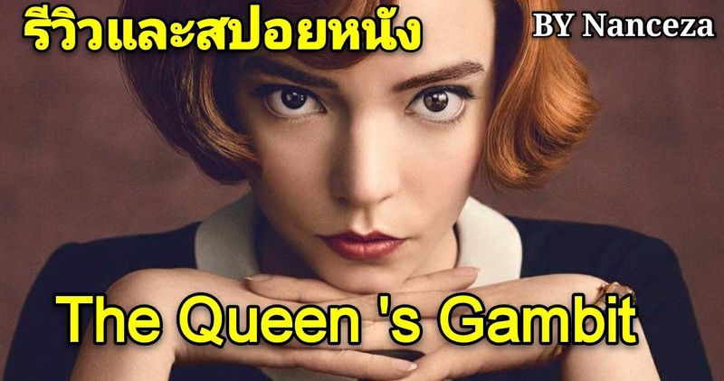 [NanceZa TaLK] รีวิว และสปอยหนัง The queen ‘s Gambit http://yt3.piee.pw/394py9