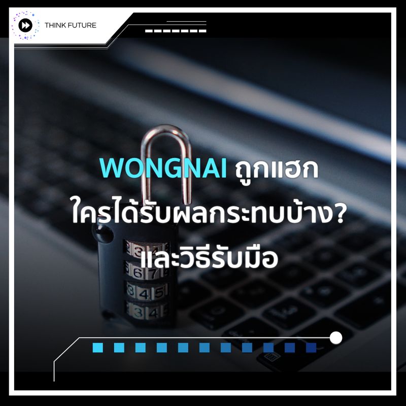 [THINK FUTURE] Wongnai ถูกแฮก ใครได้รับผลกระทบบ้าง และวิธีป้องกัน เมื่อวันที่ 30 ตุลาคม 2563 ที่ ...