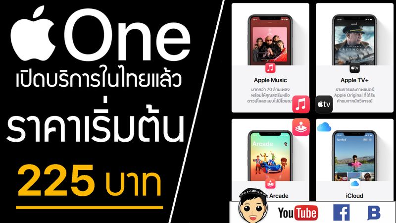 [Memologic] Apple one เปิดตัวแล้ว คืออะไร ทำอะไรได้บ้าง ราคาเริ่มต้นเพียง 225 บาท สมัควันนี้ดู ...
