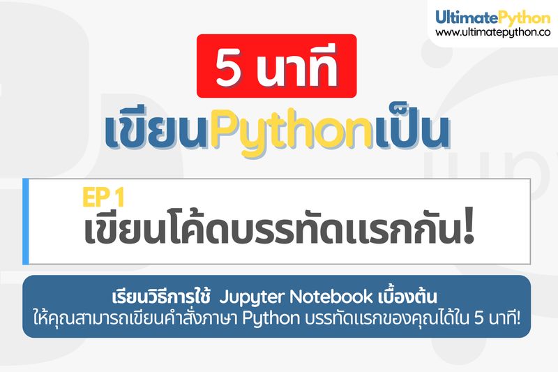 [Ultimate Python - เรียน Python จาก 0] มาเขียนโค้ด Python บรรทัดแรกกัน ...