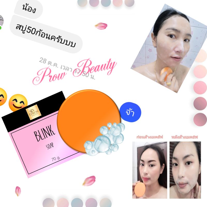[BOSS PROW BEAUTY GROUP] BLINK. SOAP... สลายฝ้า ท้าสวย เติมสต้อค