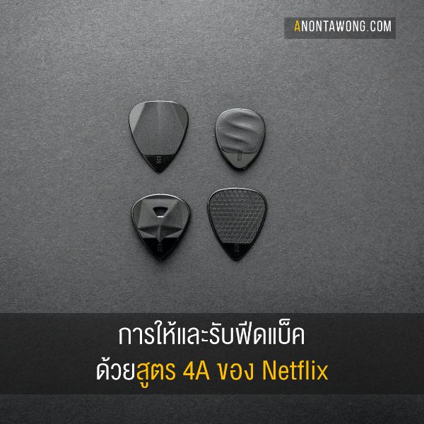 [Anontawong's Musings] การให้และรับฟีดแบ็คด้วยสูตร 4A ของ Netflix ...
