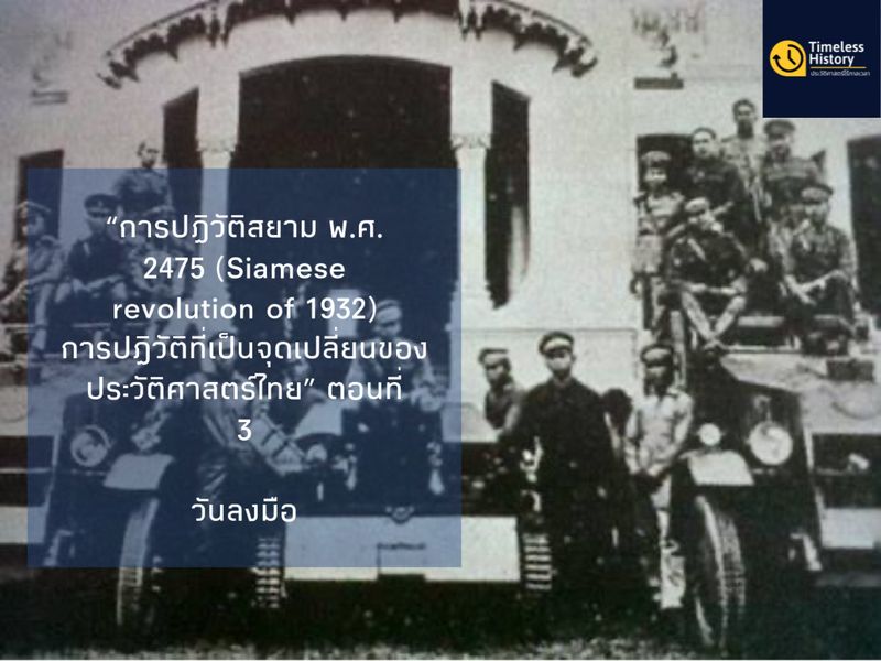 [Timeless History (ประวัติศาสตร์ไร้กาลเวลา)] “การปฏิวัติสยาม พ.ศ. 2475 ...