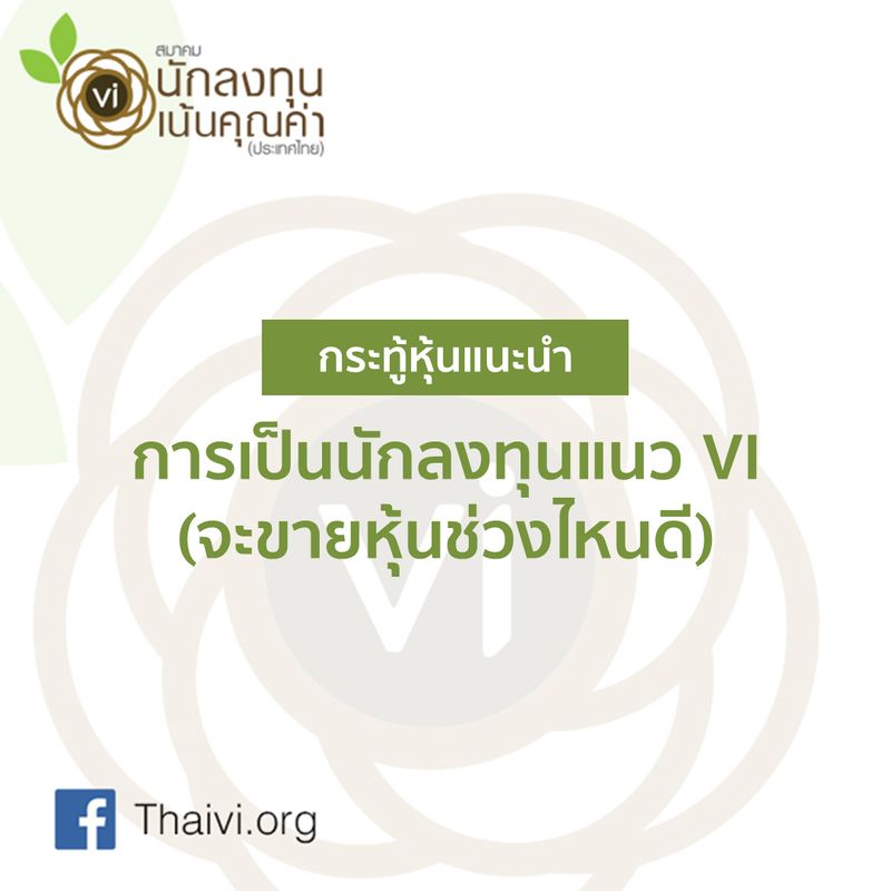 [Thai VI] การเป็นนักลงทุนแนว VI (จะขายหุ้นช่วงไหนดี) : สมาคมนักลงทุนเน้นคุณค่า (ประเทศไทย ...