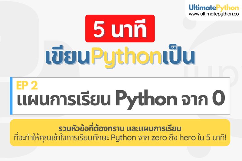 [Ultimate Python - เรียน Python จาก 0] กำลังเริ่มเรียน Python หรือเปล่า ...