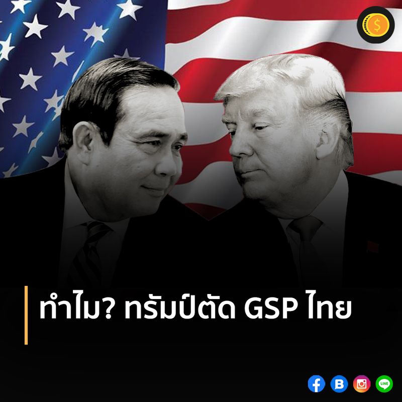[THE MONEY] ทำไม? ทรัมป์ตัด GSP ไทย . แล้ว GSP คืออะไร ? . GSP ย่อมาจาก ...