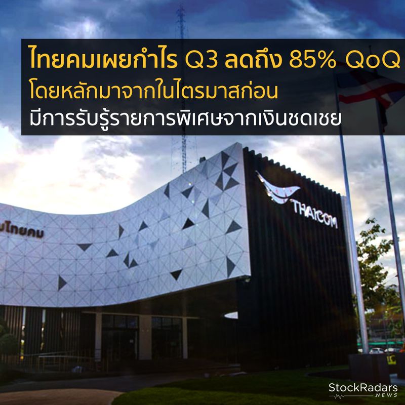 [StockRadars - สต็อกเรดาร์] 📌 ไทยคมเผยกำไร Q3 ลดถึง 85% QoQ โดยหลักมาจากในไตรมาสก่อน มีการรับรู้ ...