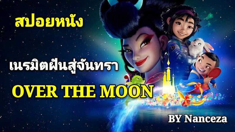 [NanceZa TaLK] สปอยหนัง Over the moon http://yt3.piee.pw/39dhp3