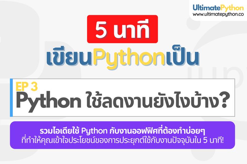 [Ultimate Python - เรียน Python จาก 0] RPA, ระบบอัตโนมัติ การประยุกต์ ...