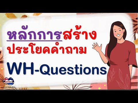 [English Down-under] หลักการสร้างประโยคคำถาม WH-Questions