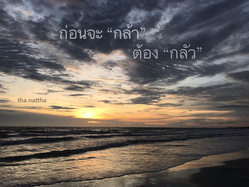 [Tha.nattha] ก่อนจะกล้า ต้องกลัว . ถ้าพระอาทิตย์คู่กับพระจันทร์ ถ้ามี ...