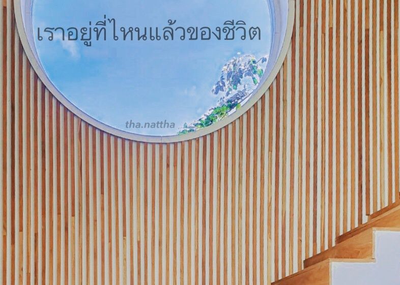 [Tha.nattha] เราอยู่ที่ไหนแล้วของชีวิต ? เคยถามตัวเองด้วยคำถามนี้ไหม