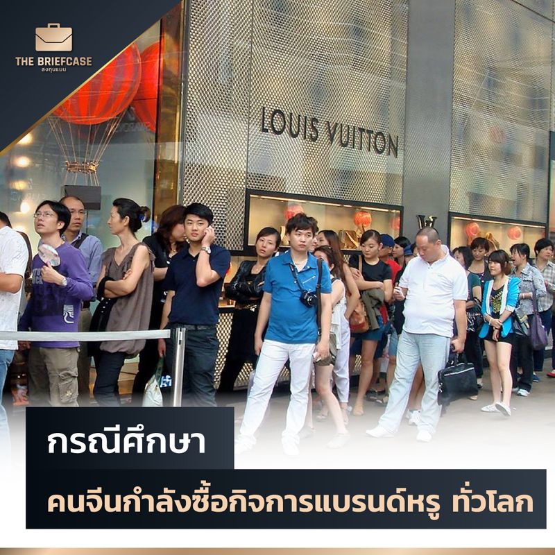 [BrandCase] กรณีศึกษา คนจีนกำลังซื้อกิจการแบรนด์หรู ทั่วโลก | THE BRIEFCASE แม้แบรนด์หรูส่วนใหญ่ ...