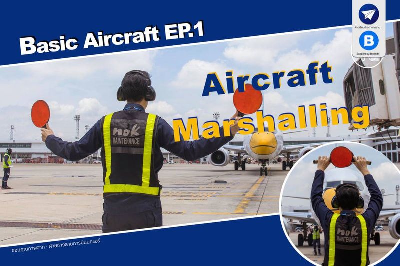 [ห้องเรียนช่างอากาศยาน] Basic Aircraft EP.1 Aircraft Marshalling คือ ...