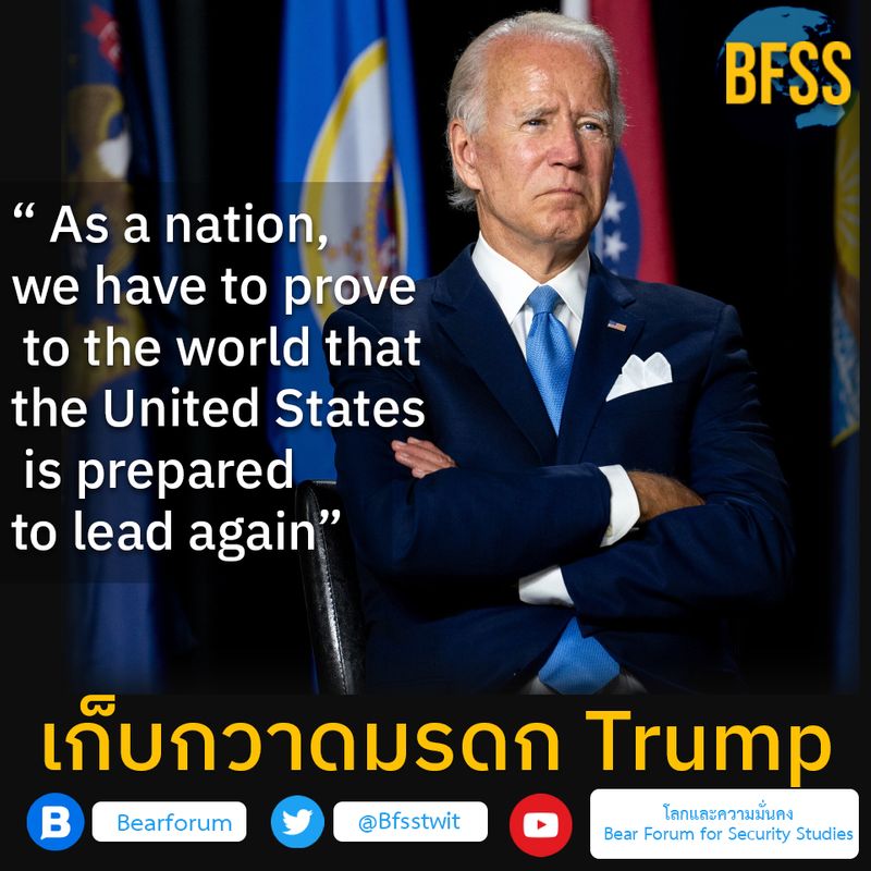 [โลกและความมั่นคง : Bear Forum for Security Study] Biden กับการเก็บกวาดมรดกจาก Trump แม้จะยัง ...