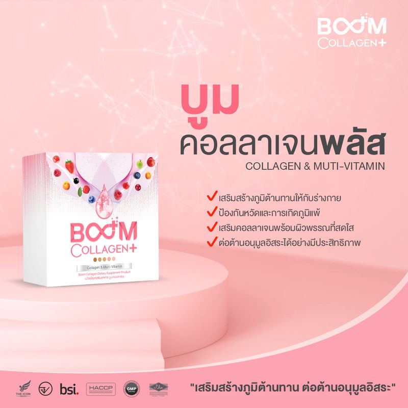 [คิดไวใช้เป็น] กินอาหารเสริมอย่างไรให้ได้ผล Boom Collagen Plus