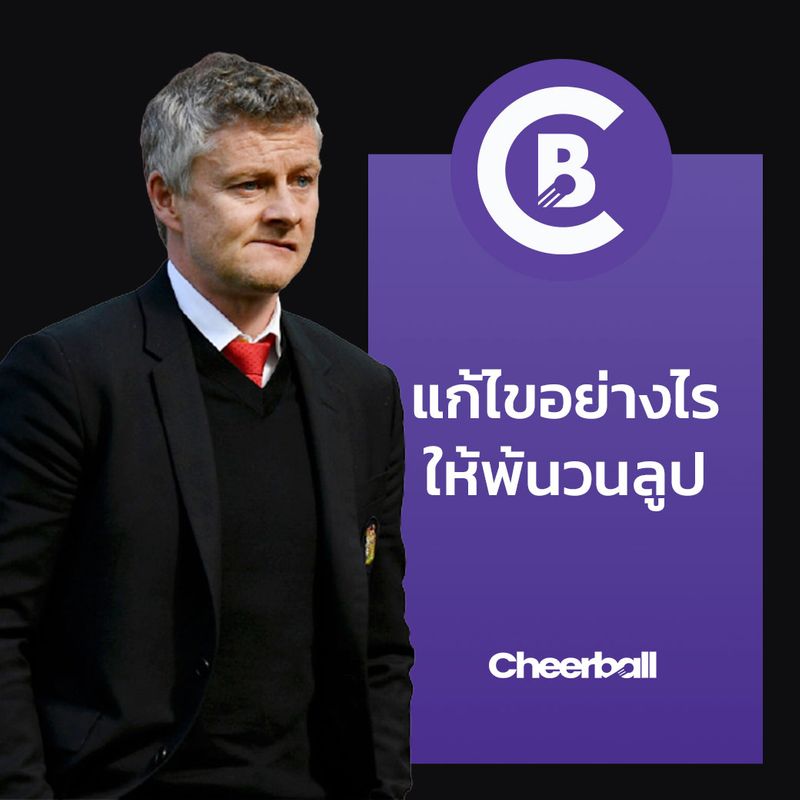 [Cheerball] [ #แก้ไขอย่างไรให้พ้นวนลูป ] กระแสเรื่อง "วนลูป" ที่เกิด ...