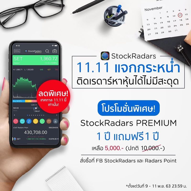 [StockRadars - สต็อกเรดาร์] เทศกาลช้อปปิ้ง 11.11 แจกกระหน่ำ StockRadars PREMIUM 1 ปี แถมฟรีอีก 1 ...