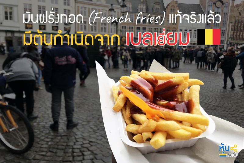 ["หุ้น" กันมั๊ย!] 🍟 มันฝรั่งทอด (French fries) แท้จริงแล้วมีต้นกำเนิด ...