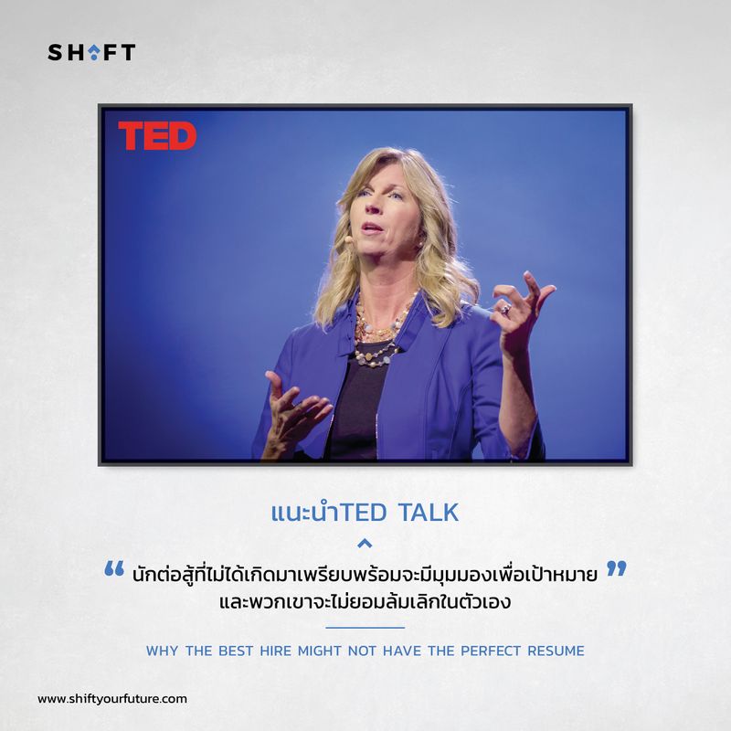 [SHiFT Your Future] แนะนำ Ted Talk: ทำไมการจ้างงานที่ดีที่สุดไม่ได้เกิดจากเรซูเม่ที่สมบูรณ์แบบ 🔹 ...