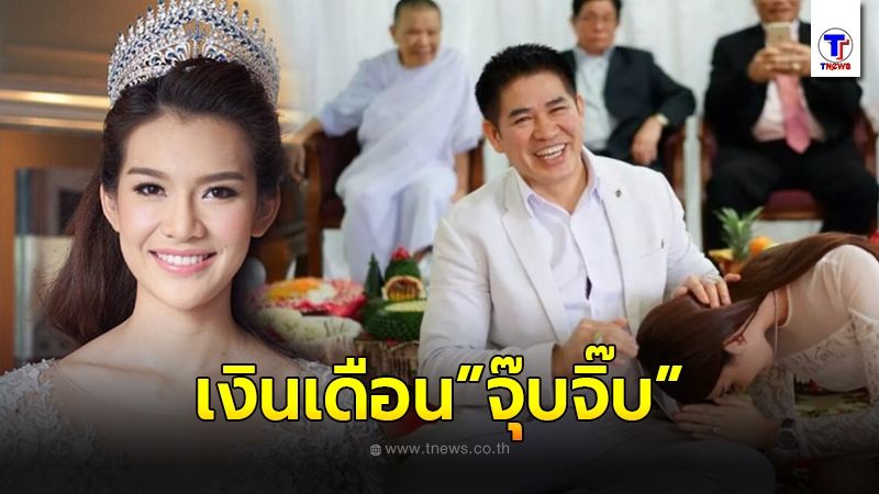 [Thainewsonline - ไทยนิวส์ออนไลน์] คนไทยคิดอย่างไร!? เปิดเงินเดือน "จุ๊บจิ๊บ" ภรรยา "ธรรมนัส ...