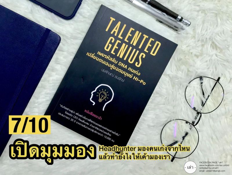 [เล่า withptns] [Review] Talented Genius กับเทคนิคการเปลี่ยนตัวเองเพื่อ ...