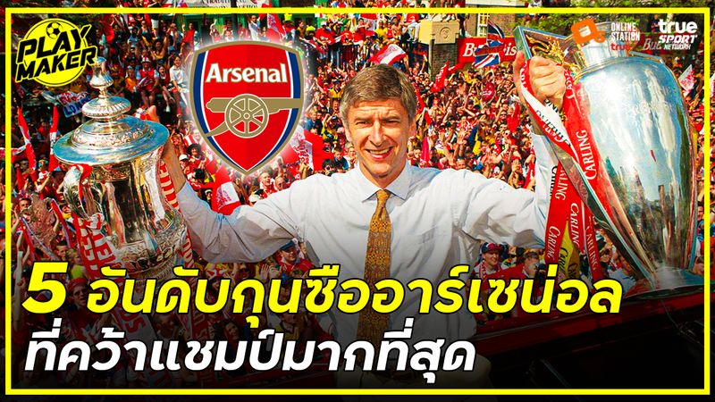 [PLAYMAKER] 5 อันดับผู้จัดการทีมอาร์เซน่อลที่คว้าโทรฟี่แชมป์มากที่สุด อันดับที่ 5 | ทอม วิตเทกเก ...