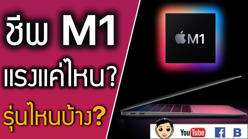 [Memologic] MacBook Pro MacBook Air Mac mini เปิดตัวแล้ว ใช้ชิป Apple M1 แรงแค่ไหน? ราคาเท่าไหร่ ...