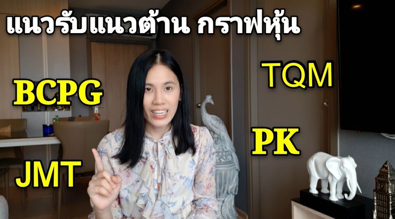 [NanceZa TaLK] แนวรับแนวต้าน หุ้น TQM JMT BCPG PK http://yt3.piee.pw/3a2s99