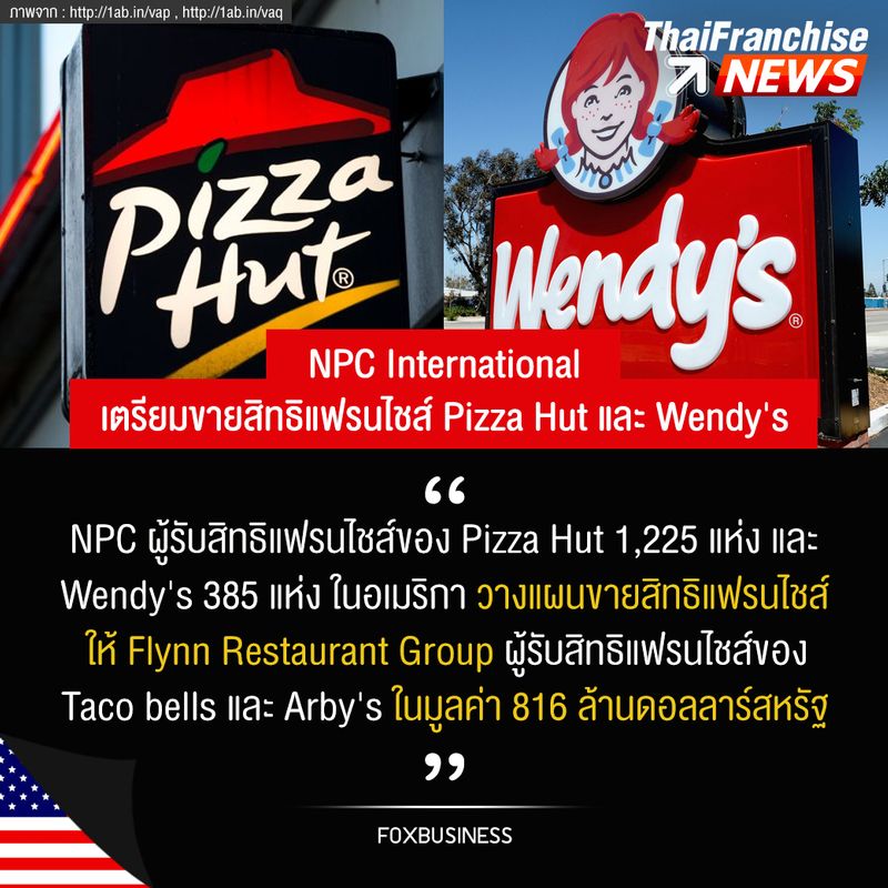 [ThaiFranchiseCenter] NPC International เตรียมขายสิทธิแฟรนไชส์ Pizza Hut และ Wendy's NPC ผู้รับ ...