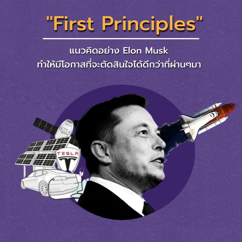 [The Infinity] First Principles Thinking - แนวคิดอย่าง Elon Musk ที่ ...