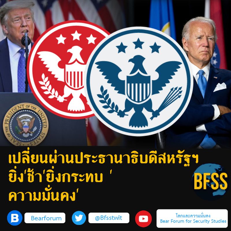 [โลกและความมั่นคง : Bear Forum for Security Study] กระบวนการเปลี่ยนผ่านอำนาจประธานาธิบดีสหรัฐ ...