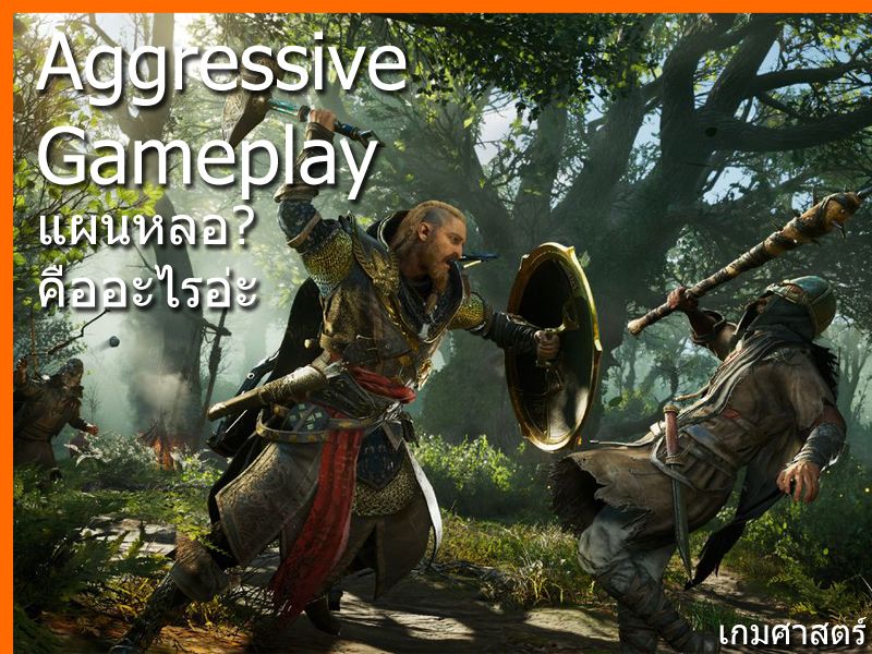 [เกมศาสตร์] Aggressive gameplay แผนหลอ? คืออะไรอ่ะ เชื่อว่าหลายๆคนก็คง ...