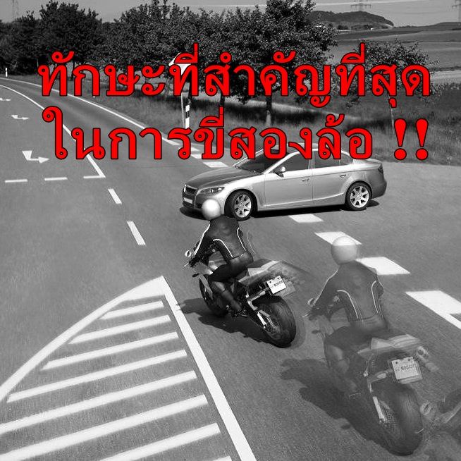 [Good Rider Good Journey] #ทักษะที่สำคัญที่สุดในการขี่สองล้อ ทราบกัน ...