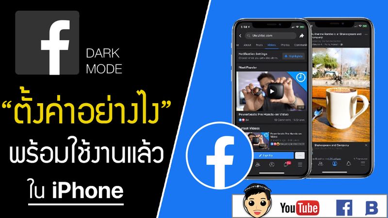 [Memologic] วิธีทํา facebook dark mode โหมดสีเข้ม ใน iPhone ทำง่าย ไม่ต้องโหลดแอปเพิ่ม ดูจบทำ ...