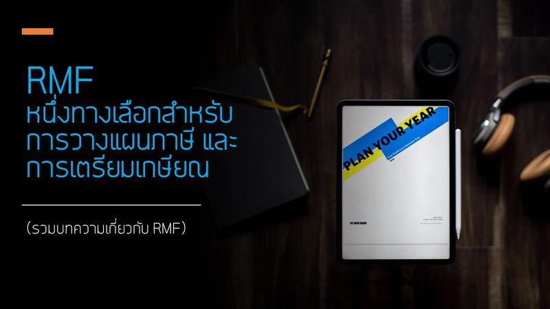 [FA Talk] RMF หนึ่งทางเลือก สำหรับการวางแผนภาษีและการเตรียมเกษียณ ******NOTE (แทรก ณ วันที่ 29 ...