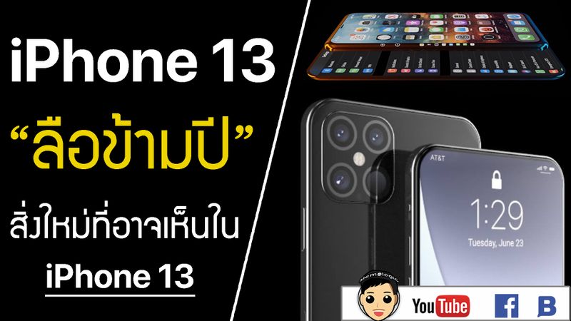 [Memologic] ลือช้ามปี! iPhone13 กับ 5 สิ่งใหม่ที่อาจได้เห็นใน iPhone 13 กล้องหลัง 4 ตัว จอ 120 ...