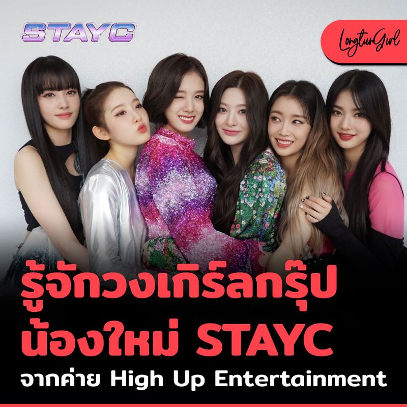 [ลงทุนเกิร์ล] รู้จักวงเกิร์ลกรุ๊ปน้องใหม่ STAYC จากค่าย High Up ...