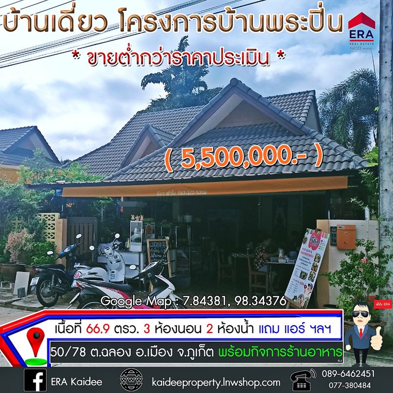 [ERA Kaidee บริษัทขายอสังหาริมทรัพย์ภาคใต้] #บ้านเดี่ยว #พร้อมกิจการ #บ้านพระปิ่น #วัดฉลอง ...