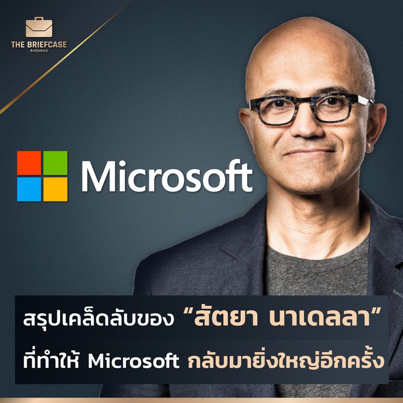 [BrandCase] สรุปเคล็ดลับของ “สัตยา นาเดลลา” ที่ทำให้ Microsoft กลับมายิ่งใหญ่อีกครั้ง การจะเป็น ...
