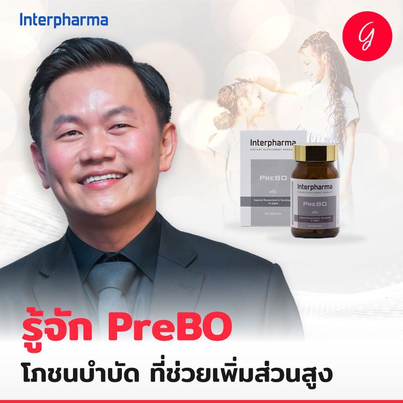 [ลงทุนเกิร์ล] รู้จัก PreBO โภชนบำบัด ที่ช่วยเพิ่มส่วนสูง PreBo 1 เม็ด ...
