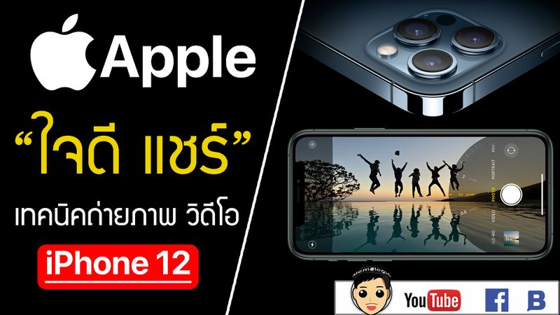[Memologic] เคล็ดลับการถ่ายภาพสวยๆ ด้วย iPhone12 จาก Apple กล้องดีพอไหม ทำเองได้ง่ายๆ Apple ใจดี ...