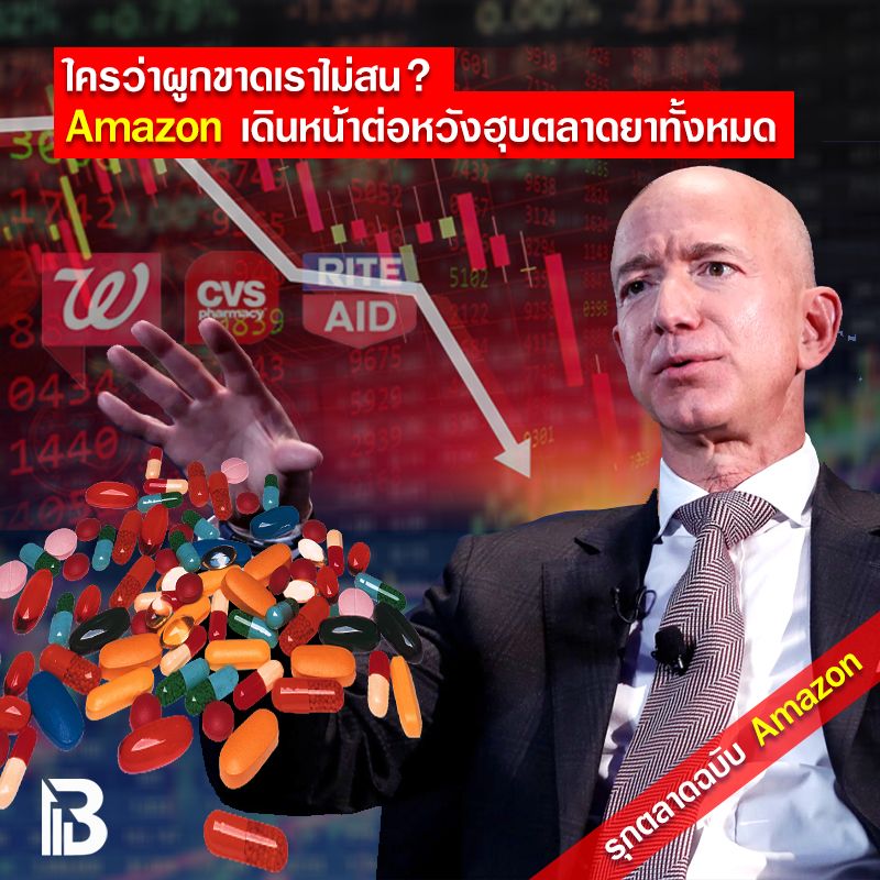 [สรุปหุ้น กองทุน ต่างประเทศ - BottomLiners] ใครว่าผูกขาดเราไม่สน Amazon เดินหน้าต่อหวังฮุบตลาดยา ...