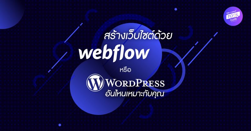 [The Growth Master] สร้างเว็บไซต์ด้วย Webflow หรือ WordPress อันไหนเหมาะกับคุณ ขั้นตอนของการทำ ...