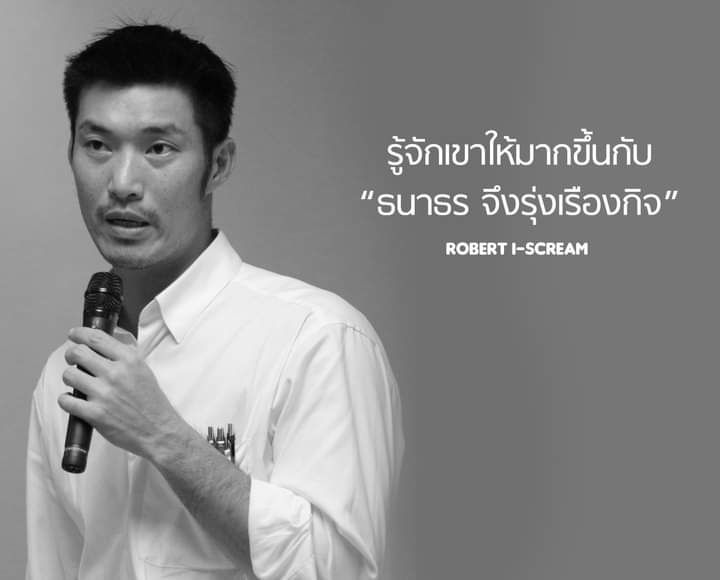 [Robert i scream] ทำความรู้จักกับ ธนาธร จึงรุ่งเรืองกิจ อดีตหัวหน้าพรรค ...